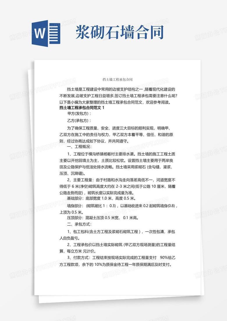 挡土墙工程承包合同 合同范本Word模板下载 熊猫办公