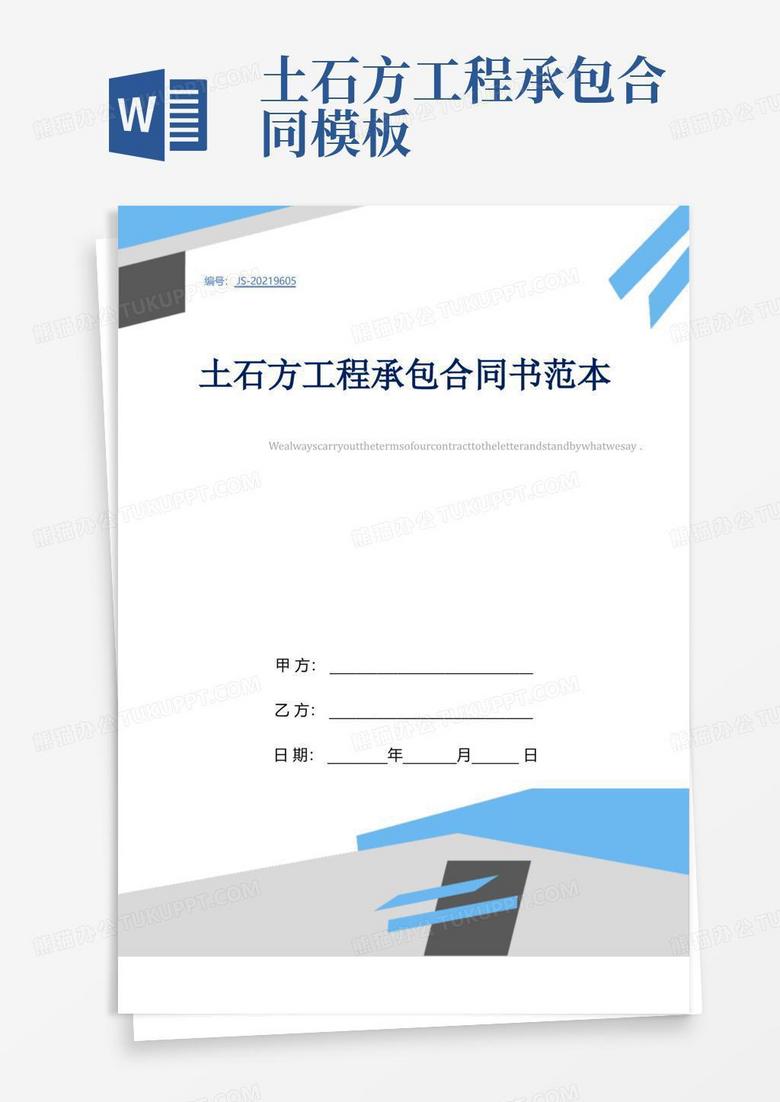 土石方工程承包合同书范本Word模板下载 熊猫办公