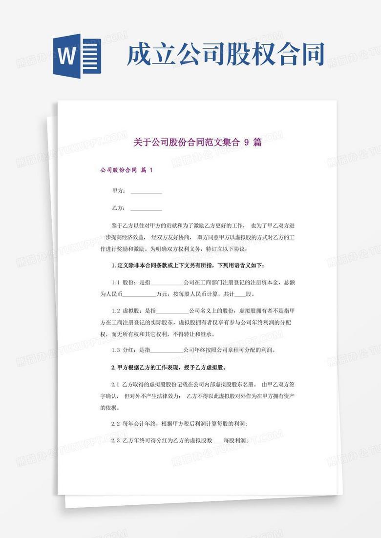 关于公司股份合同范文集合9篇Word模板下载 编号lwbnekge 熊猫办公