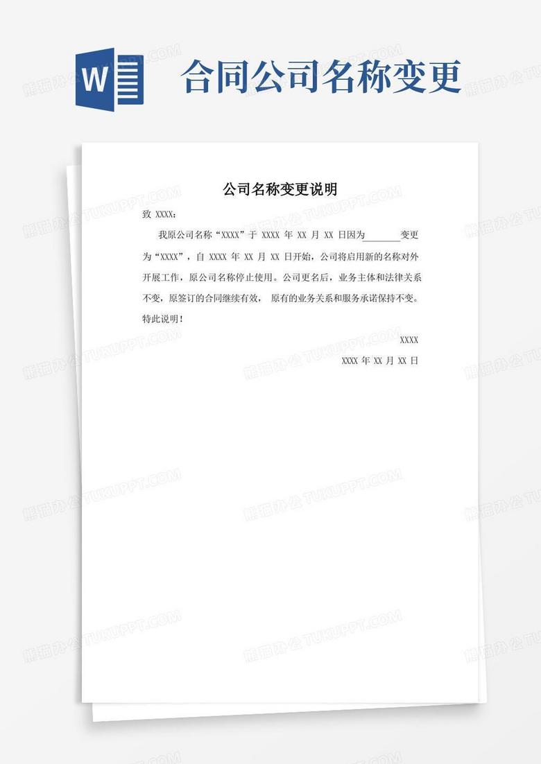 公司名称变更说明Word模板下载 编号ljvbzmkx 熊猫办公
