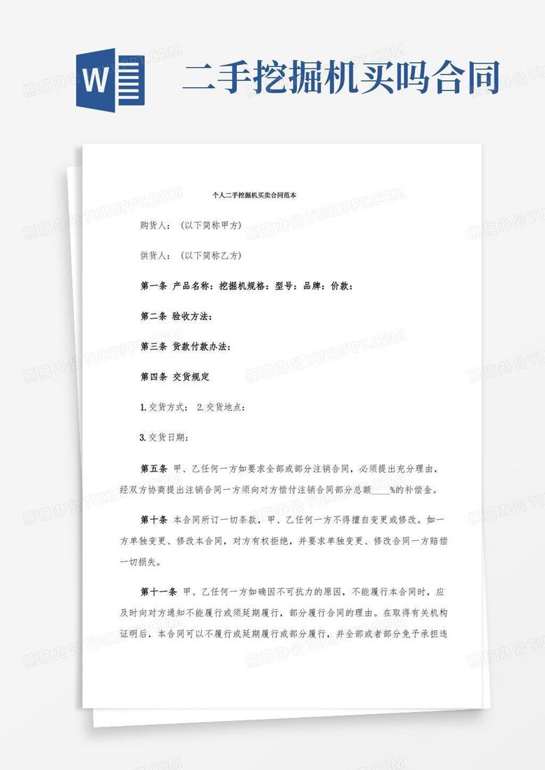 个人二手挖掘机买卖合同范本 6篇 Word模板下载 熊猫办公