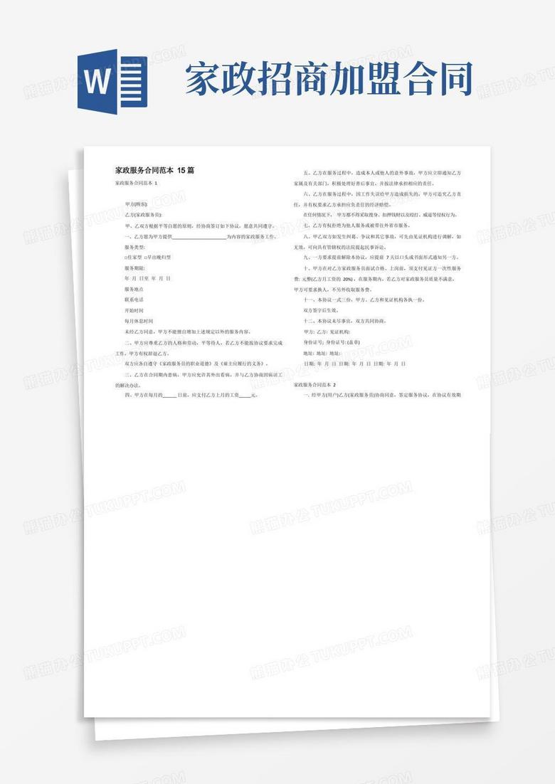 家政服务合同范本15篇Word模板下载 编号qmdmkanz 熊猫办公