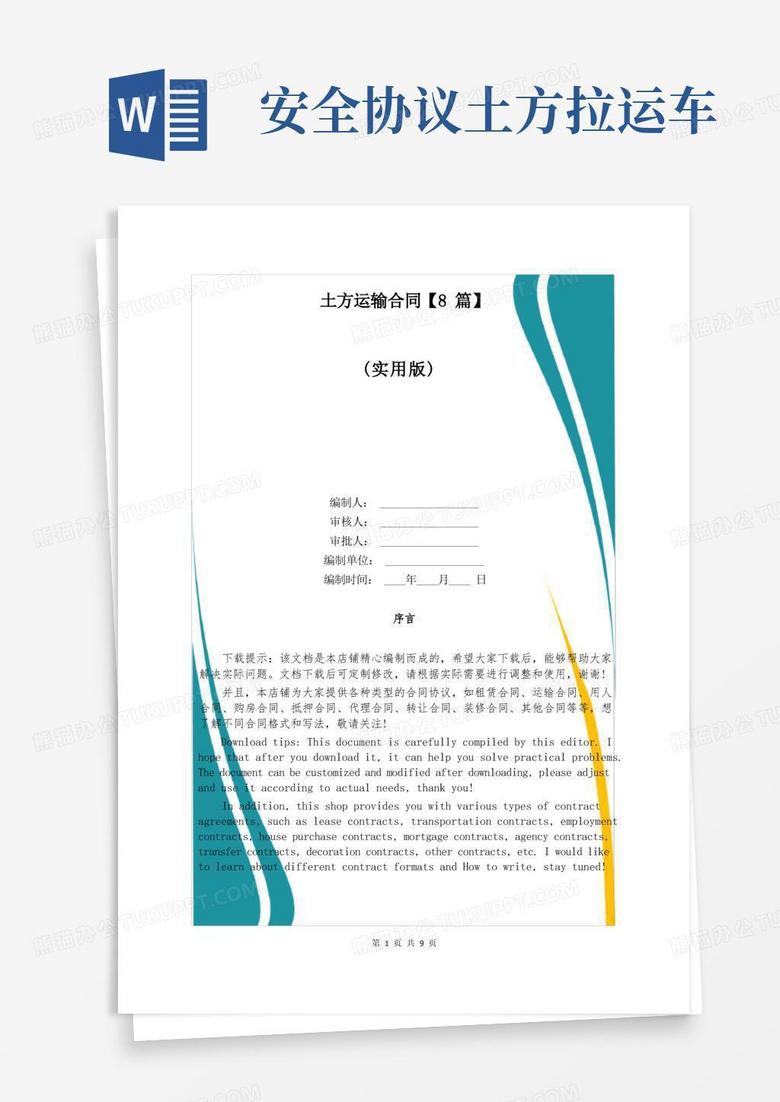 土方运输合同8篇Word模板下载 熊猫办公