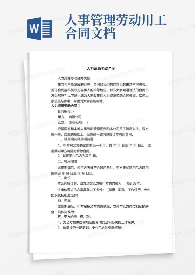 人力资源劳动合同Word模板下载 编号lkondype 熊猫办公