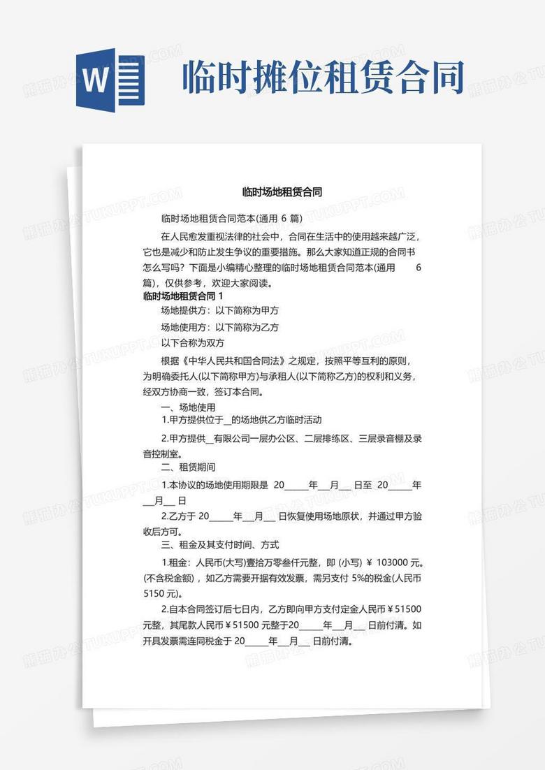 临时场地租赁合同范本通用6篇Word模板下载 编号levjkjay 熊猫办公