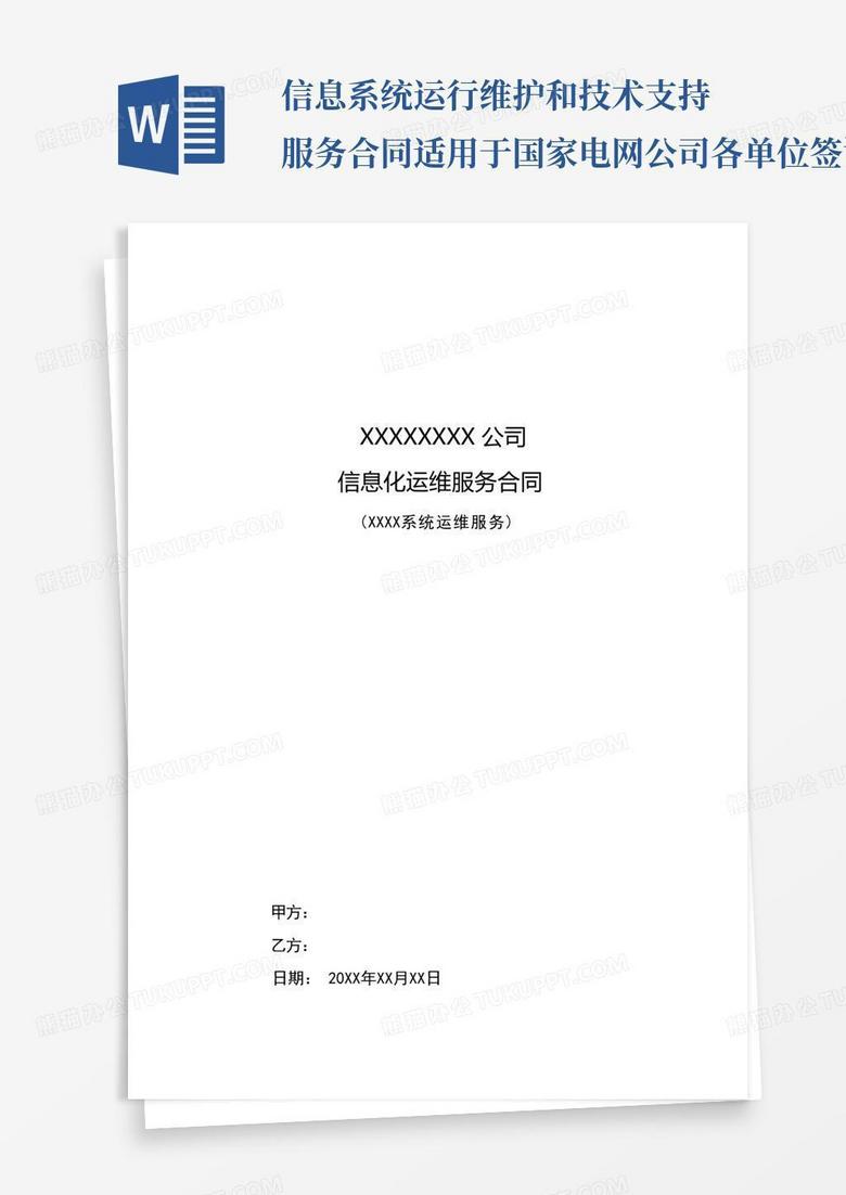 信息化系统运维服务合同 Word模板下载 编号qxnwvvzd 熊猫办公