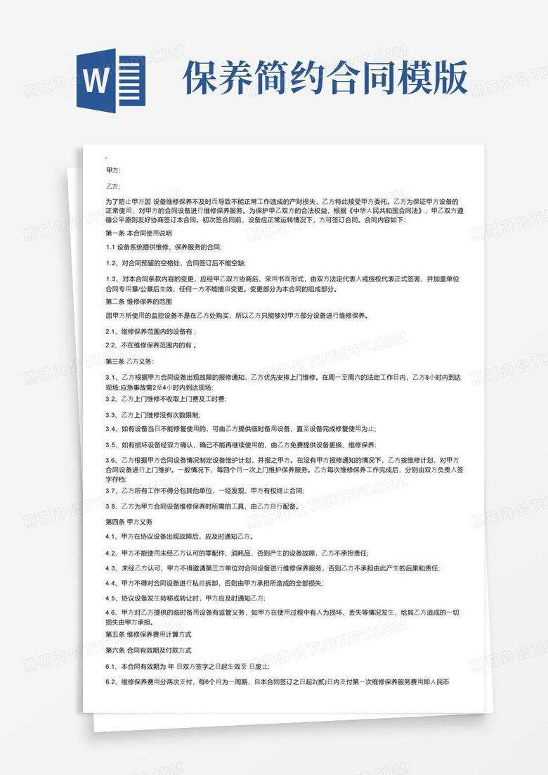 设备维修保养合同Word模板下载 编号qbwnzzom 熊猫办公