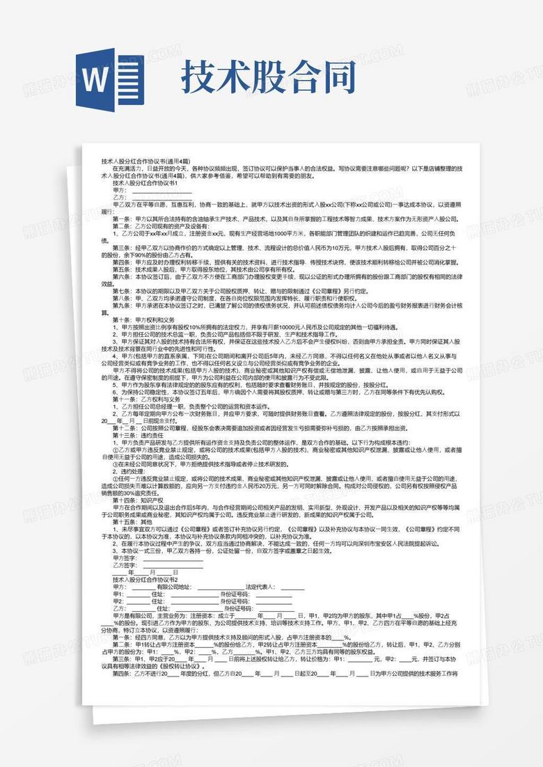 技术入股分红合作协议书通用4篇Word模板下载 编号qgnojygp 熊猫办公