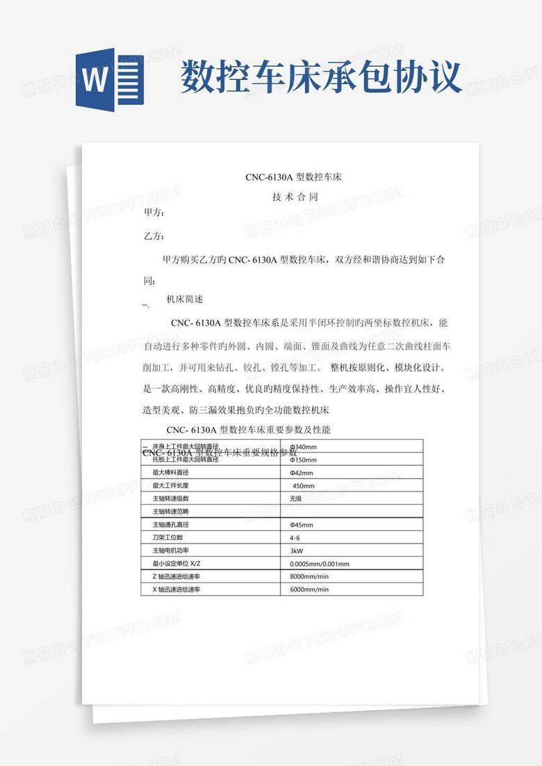 数控车床技术协议Word模板下载 熊猫办公