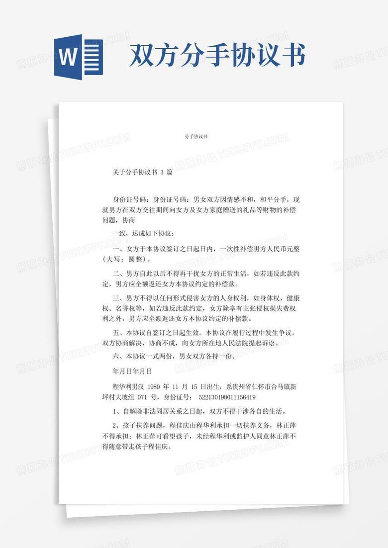 分手协议书 标准版 Word模板下载 熊猫办公