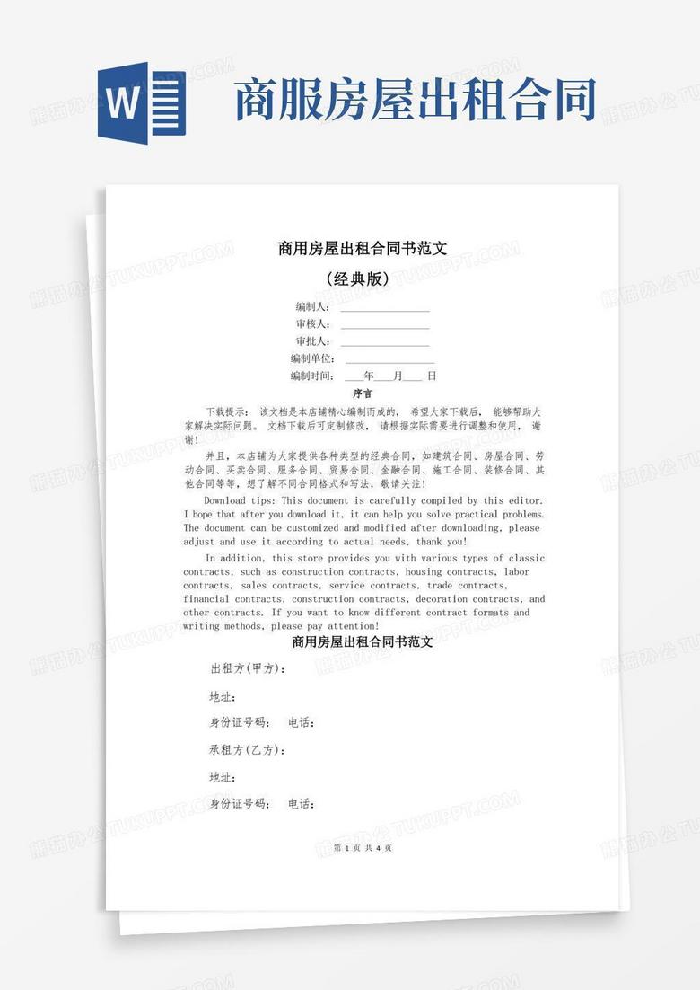 商用房屋出租合同书范文Word模板下载 编号qagznyjr 熊猫办公