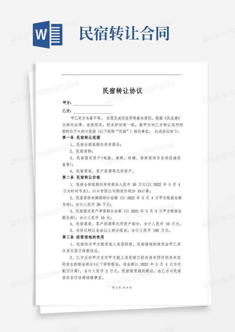 民宿转让合同Word模板下载 编号lxnwvmog 熊猫办公