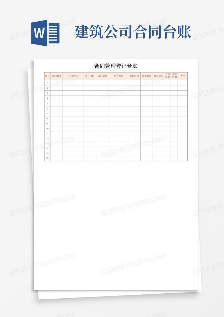 合同管理登记台账Word模板下载 熊猫办公