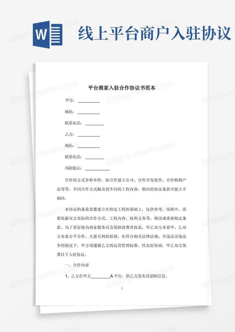 平台商家入驻合作协议书范本Word模板下载 编号lnvoxeax 熊猫办公