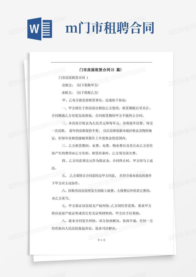 门市房屋租赁合同 5篇 Word模板下载 编号levjkmpw 熊猫办公