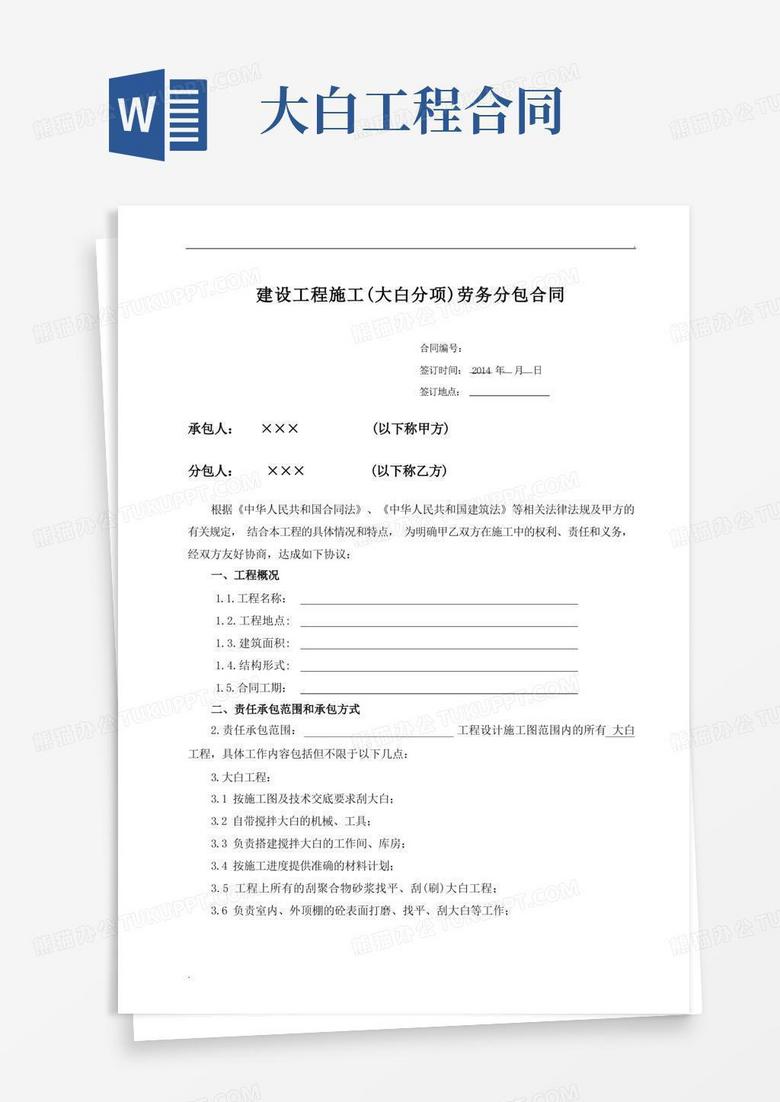 装饰大白 工程施工劳务分包合同Word模板下载 编号qgnojbmz 熊猫办公
