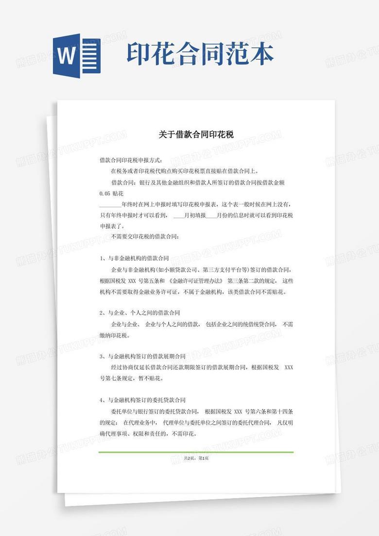 关于借款合同印花税 范本 Word模板下载 熊猫办公