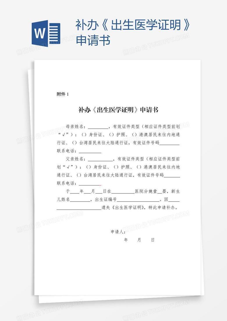 补办出生医学证明申请书Word模板下载 编号pgbxnmnr 熊猫办公