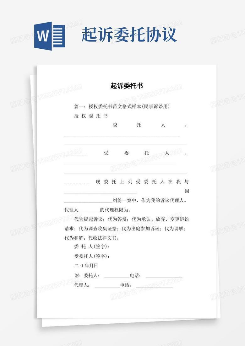 起诉委托书Word模板下载 编号qopzwvra 熊猫办公