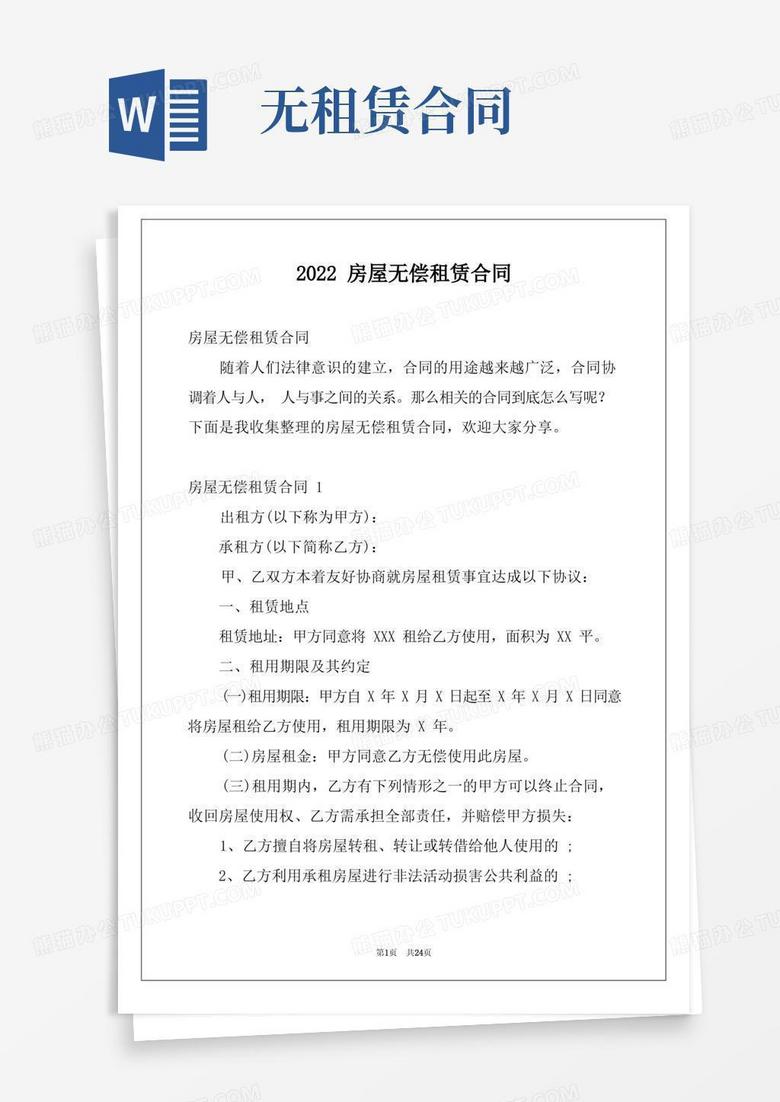 2022房屋无偿租赁合同例文Word模板下载 编号lrjkwdpa 熊猫办公