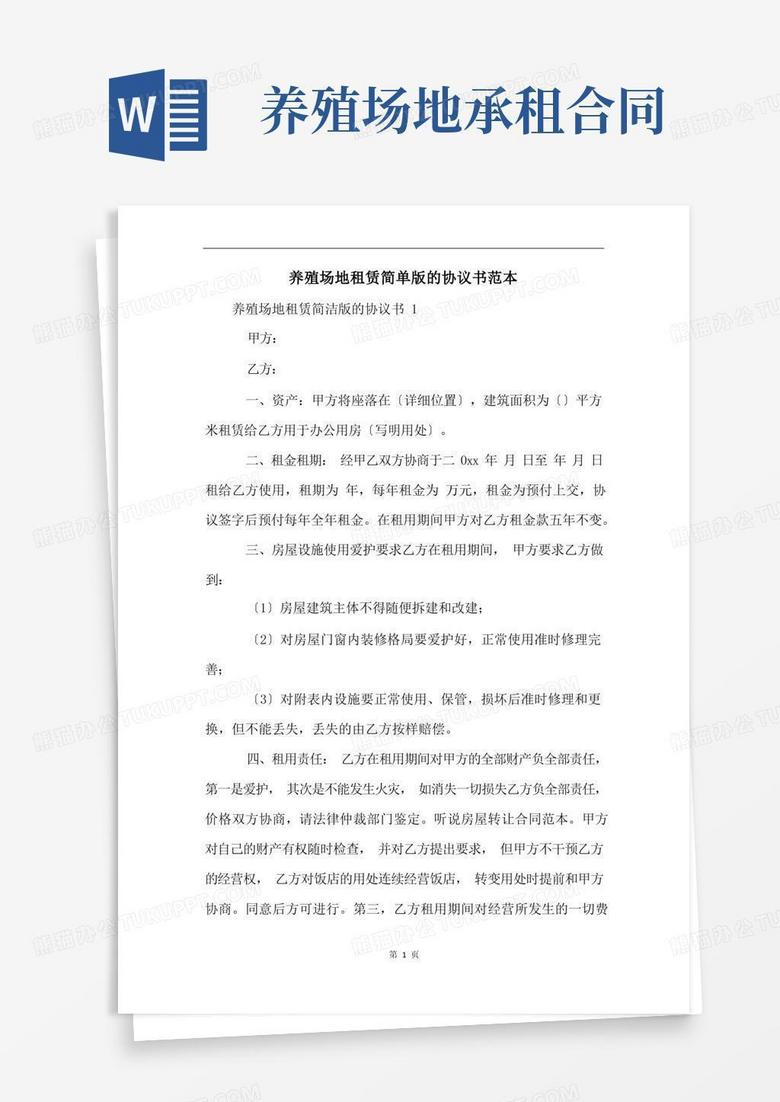 养殖场地租赁简单版的协议书范本Word模板下载 熊猫办公