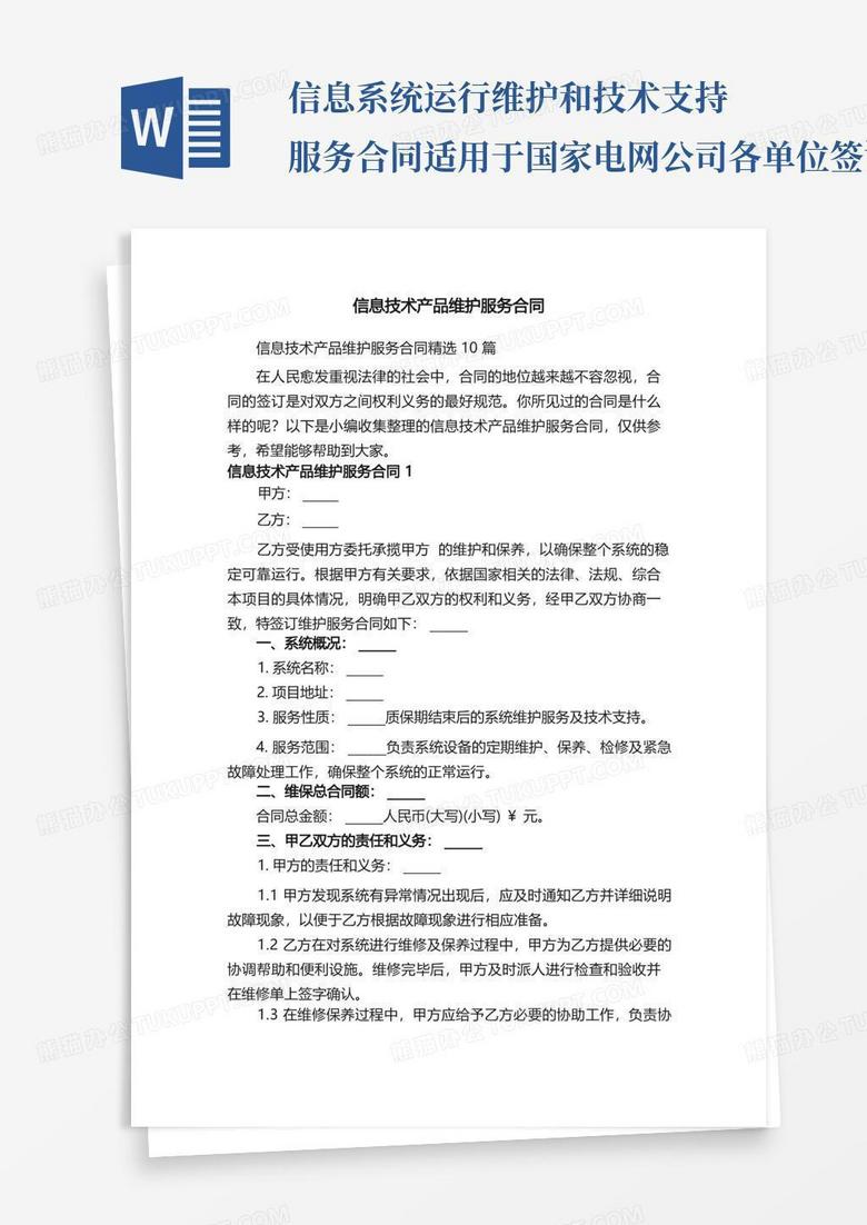 信息技术产品维护服务合同精选10篇Word模板下载 编号lybpwoye 熊猫办公