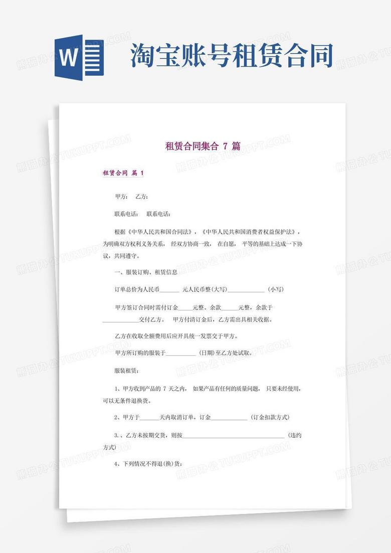 租赁合同集合7篇Word模板下载 熊猫办公