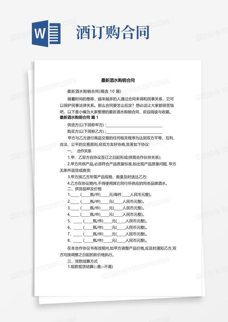 最新酒水购销合同精选10篇Word模板下载 熊猫办公