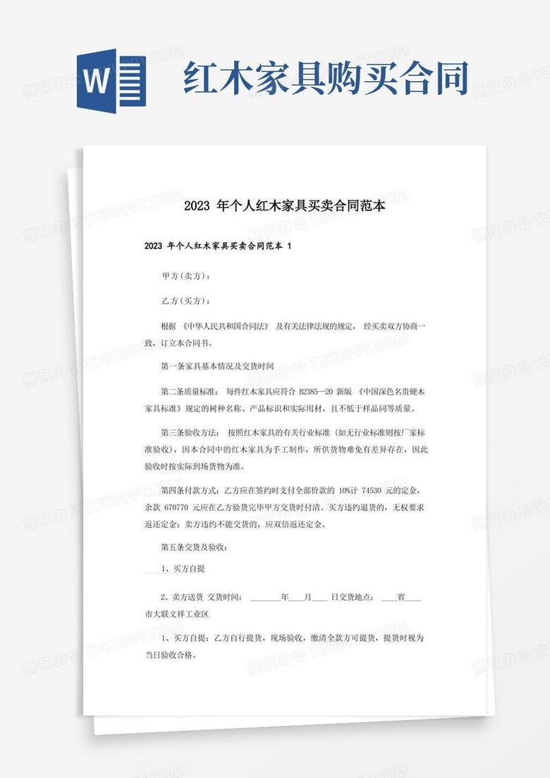 2023年个人红木家具买卖合同范本Word模板下载 编号qwbngmzj 熊猫办公