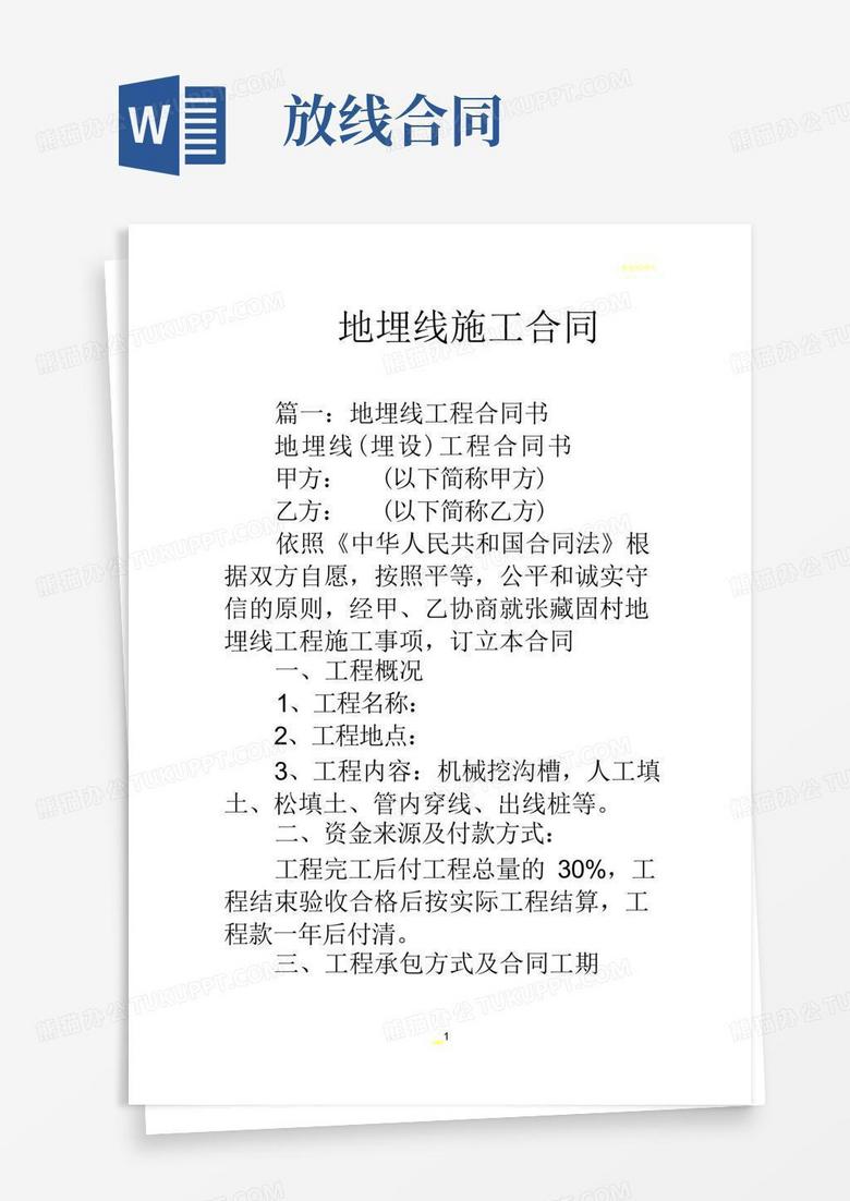 地埋线施工合同Word模板下载 编号lbwnyaxb 熊猫办公