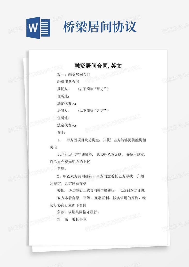 融资居间合同 英文Word模板下载 熊猫办公