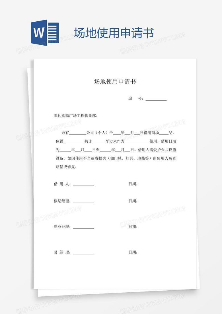 场地使用申请书Word模板下载 编号mvaypgeo 熊猫办公