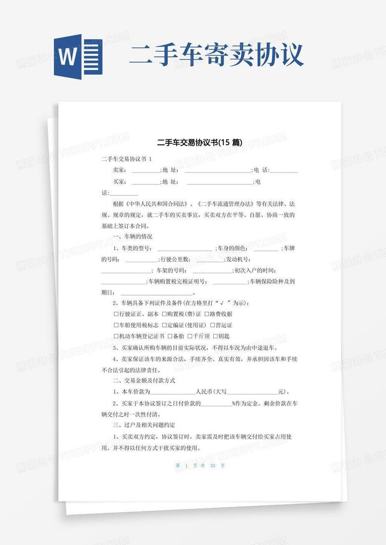 二手车交易协议书 15篇 Word模板下载 熊猫办公