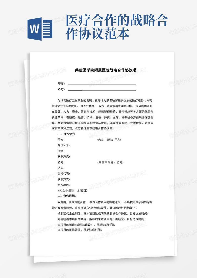 附属医院共建协议书 完整版 Word模板下载 熊猫办公