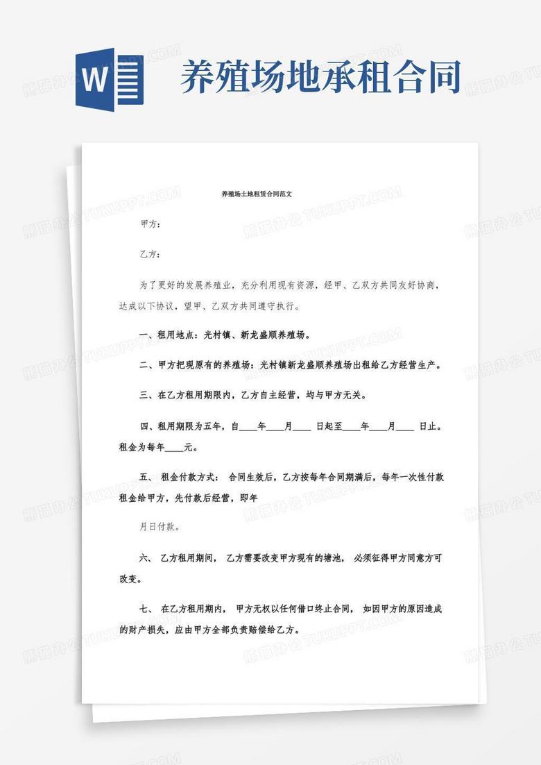 养殖场土地租赁合同范文 4篇 Word模板下载 熊猫办公