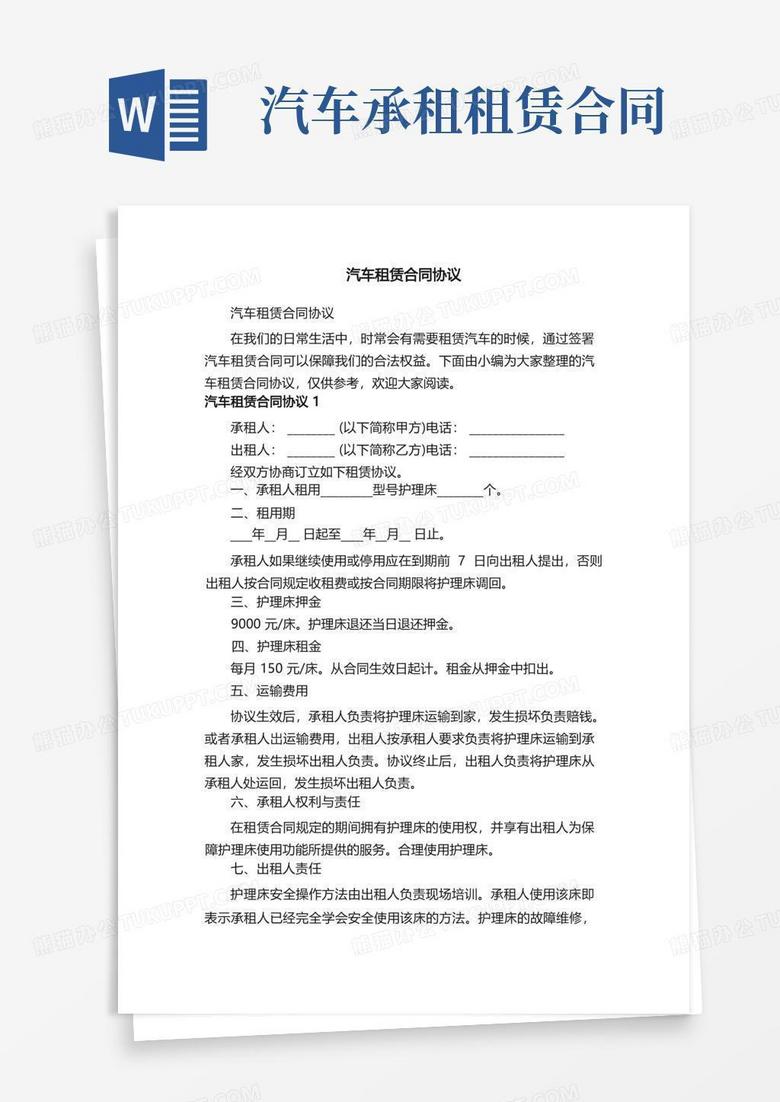 汽车租赁合同协议精选15篇Word模板下载 编号qzbjwvee 熊猫办公