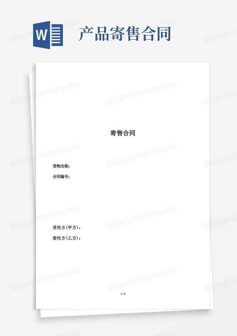 寄售合同 精选 Word模板下载 编号qgnoydnw 熊猫办公