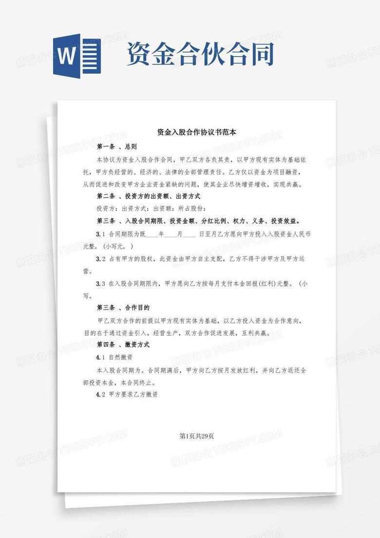 资金入股合作协议书范本 11篇 Word模板下载 编号qrjkabpz 熊猫办公