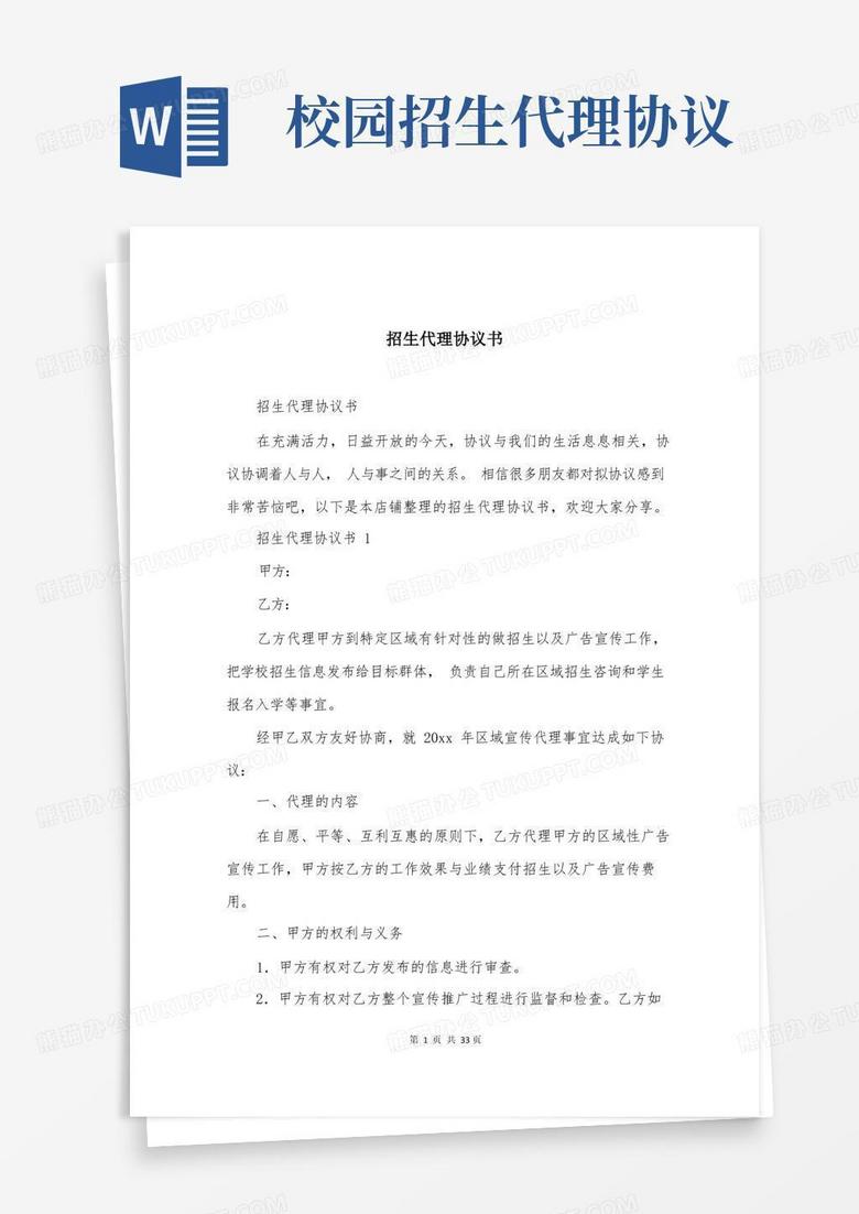 招生代理协议书Word模板下载 编号qopzbxjn 熊猫办公