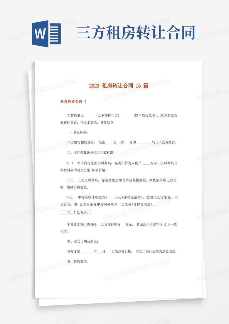 2023租房转让合同15篇Word模板下载 熊猫办公