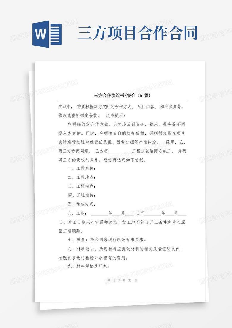 三方合作协议书 集合15篇 Word模板下载 熊猫办公