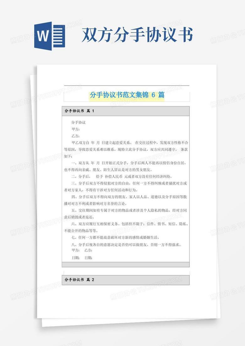 分手协议书范文集锦6篇Word模板下载 熊猫办公