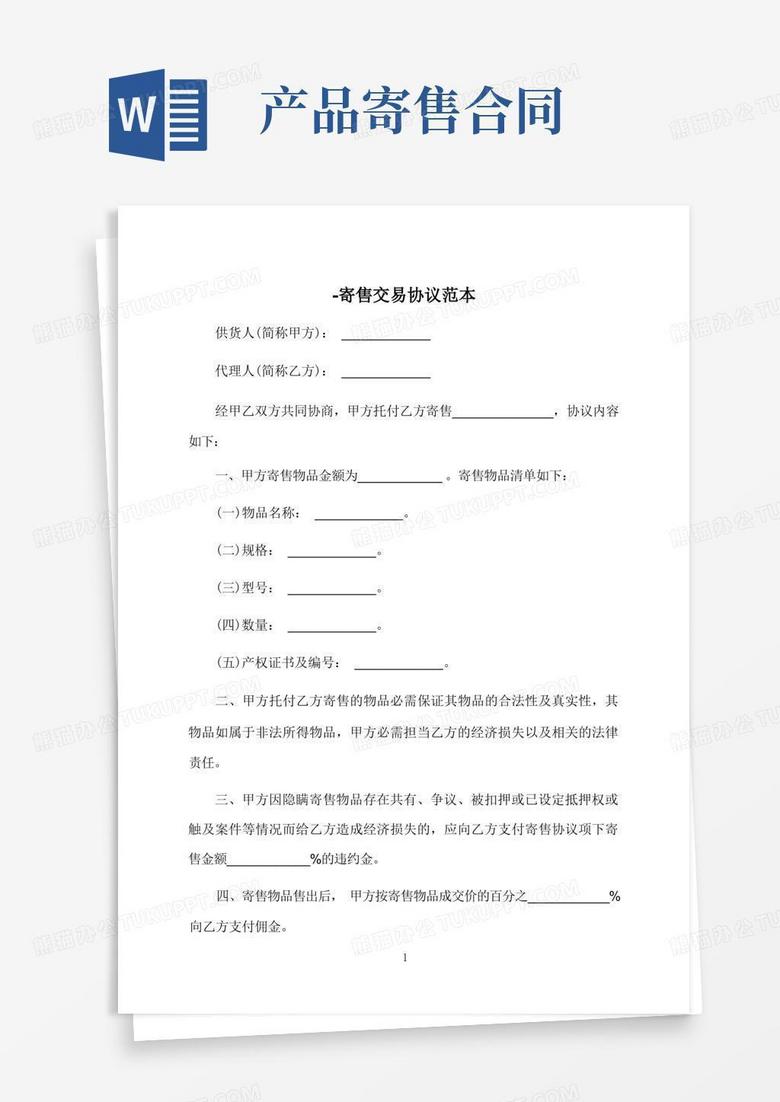 寄售交易协议范本Word模板下载 编号lybpvezx 熊猫办公