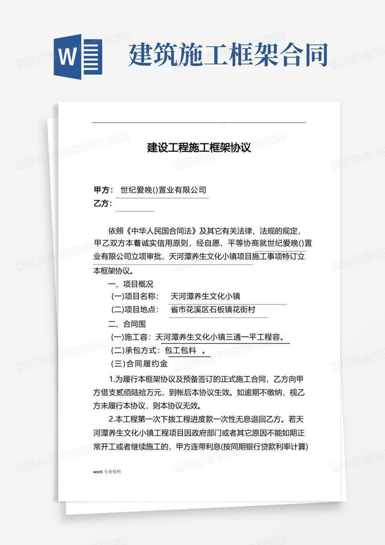 建筑工程建筑施工框架协议Word模板下载 编号ldnkyoxk 熊猫办公