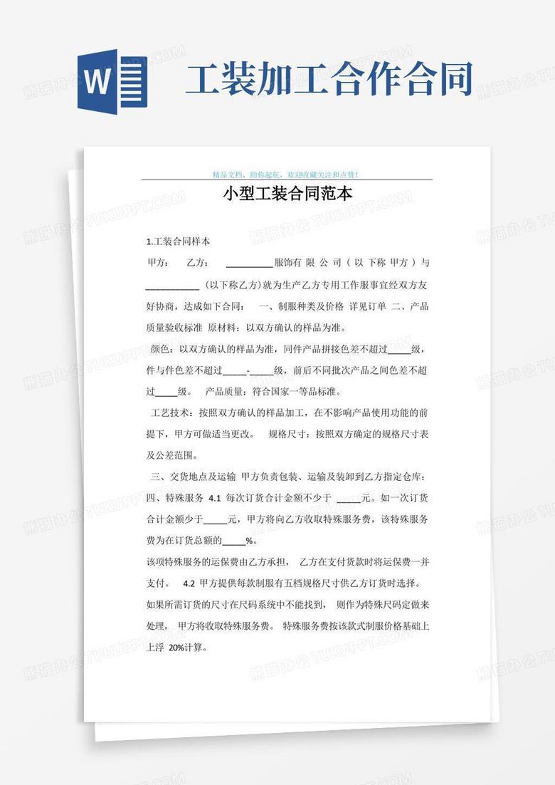 小型工装合同范本Word模板下载 熊猫办公