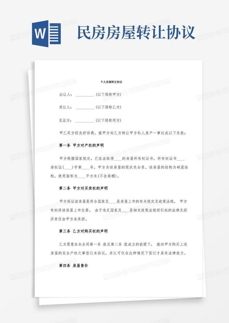 个人房屋转让协议 6篇 Word模板下载 熊猫办公