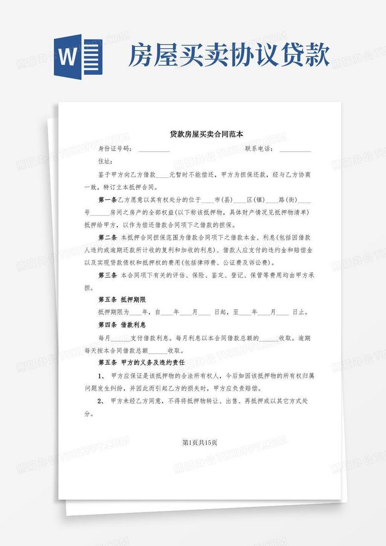 贷款房屋买卖合同范本 3篇 Word模板下载 编号lrjkaoyv 熊猫办公