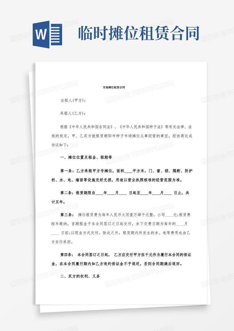市场摊位租赁合同 6篇 Word模板下载 熊猫办公