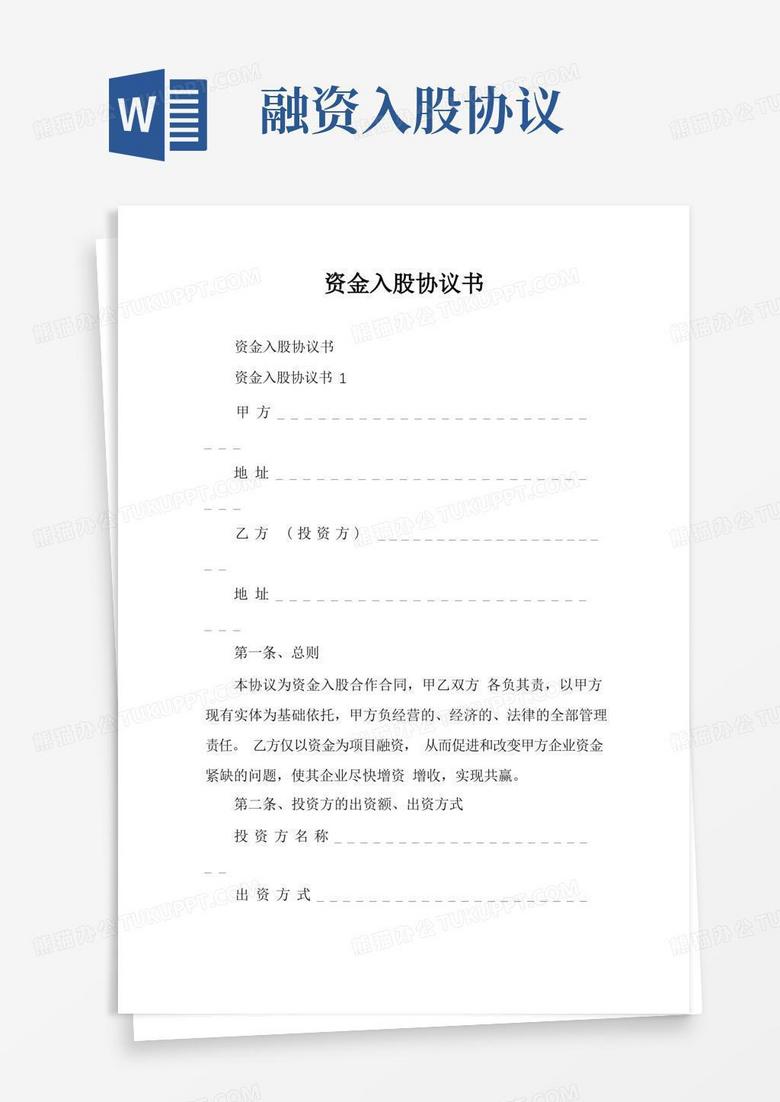 资金入股协议书Word模板下载 编号lnvodpmv 熊猫办公