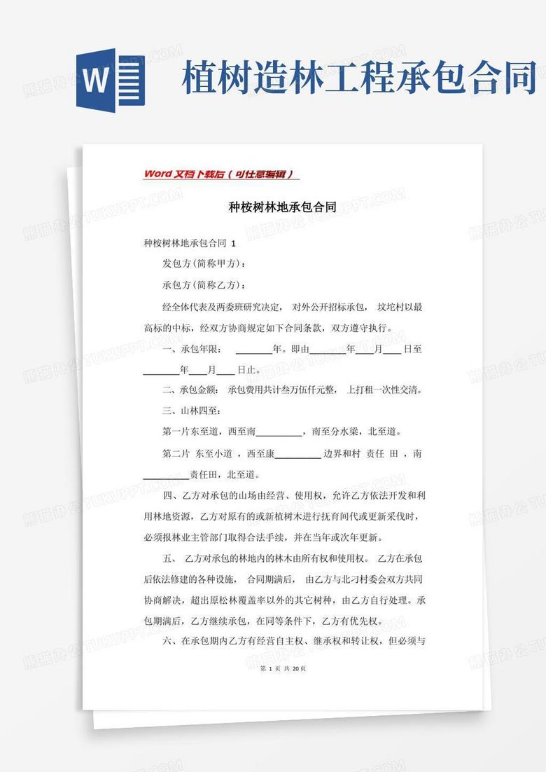 种桉树林地承包合同Word模板下载 熊猫办公